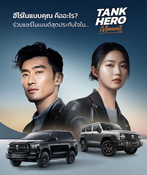 GWM เปิดตัวแคมเปญ “TANK HERO MOMENT” ครั้งแรกในไทย เชิญชวน TANKER ...