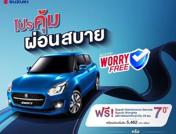 ซูซูกิ เปิดตัว “SUZUKI WORRY FREE PROGRAM” ยกระดับความคุ้มค่า พร้อม ...